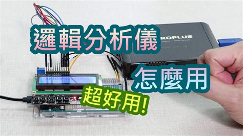 邏輯分析儀怎麼用 數位電路除錯神器 團購lap C Pro看影片資訊 Youtube