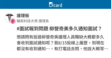 面試報到問題 柳營奇美多久通知面試？ 護理板 Dcard