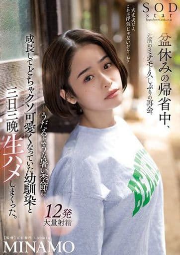 盆休みの帰省中、近所のミナモと久しぶりの再会。うだるような暑い季節に成長してどちゃクソ可愛くなっていた幼馴染と三日三晩生ハメしまくった。 Minamoの取り扱い店舗一覧中古・新品通販の駿河屋