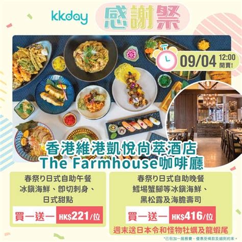 Kkday 香港維港凱悅尚萃酒店 The Farmhouse 咖啡廳自助餐買一送一