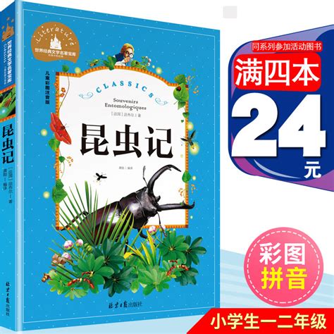 4本24元 正版昆虫记注音版北京日报出版社彩图版法布尔史琴小学生一二年级课外书6 7 8 9岁课外阅读书籍儿童读物童书儿童文学虎窝淘