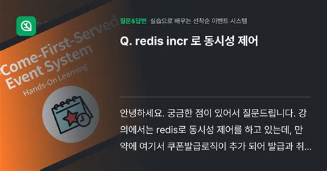 Redis Incr 로 동시성 제어 인프런 커뮤니티 질문and답변