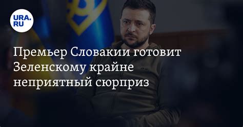 Какой сюрприз готовит премьер Словакии Фицо Зеленскому