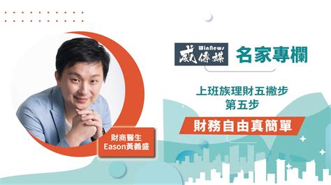 上班族理財五撇步 第五步財務自由真簡單 拍新聞自傳媒 全民拍起來，推播自傳媒聯盟ai科技行銷新平台