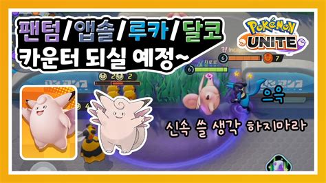 「픽시」 기술 한국어 심층 분석 및 실전 플레이 1013 출시 포켓몬 유나이트 Youtube