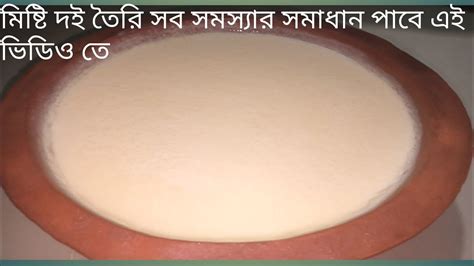 খুব সহজে বাড়িতেই গ্যাসের চুলায় বানিয়ে ফেলুন মিষ্টি দই।। যাদের দই জমে