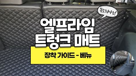 베뉴 차량 엘프라임 트렁크 매트 장착 영상 Youtube