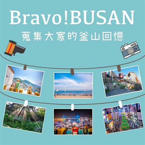 釜山觀光公社 在你的記憶裡，釜山是什麼樣子呢 春天的櫻花、夏天的慶典、秋天的煙火、冬天的聖誕。