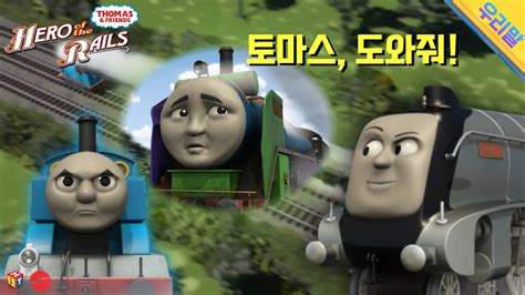 토마스 도와줘 토마스와 친구들 선로 위의 영웅 클립 Hero Of The Rails Korean Youtube