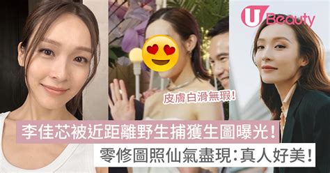 李佳芯被近距離野生捕獲生圖曝光！零修圖照仙氣盡現：真人好美！ U Beauty