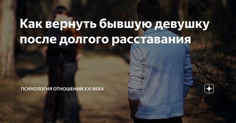 Как вернуть бывшую девушку после долгого расставания Психология