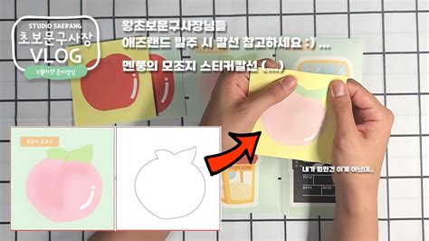 이번주 오픈 6월마켓 준비영상 애즈랜드 모조지스티커 발주 후기 말 많은 초보문구사장 스티커 바스락바스락 포장