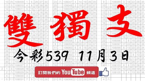 【今彩539神算】11月3日 上期中19 38 今彩539 雙獨支 Youtube