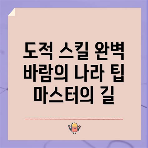 바람의나라 클래식 도적 스킬 마스터하기 완벽 가이드
