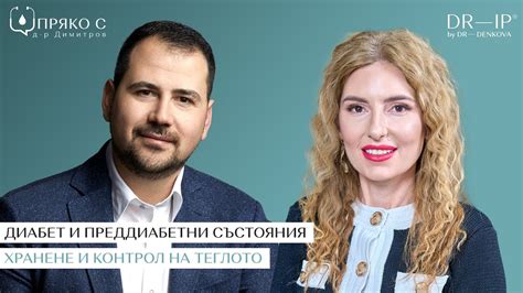 Пряко с д р Димитров Диабет и преддиабетни състояния хранене и контрол на теглото Youtube