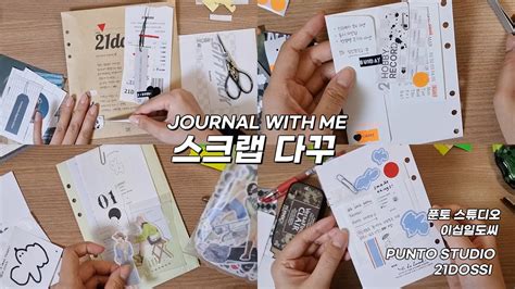Vlog 푼토스튜디오 이십일도씨 👀 스크랩 다꾸 잔뜩하기 ️ L 다이어리 꾸미기 감성다꾸 다꾸asmr Youtube