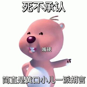 小海狸Loopy死不承认 嘴硬 简直是黄口小儿一派湖言表情包表情包图片gif动图 求表情网 斗图从此不求人