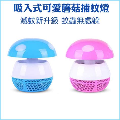 【蘑菇捕蚊燈】吸入式 Usb充電 捕蚊神器 捕蚊達人 Led Usb 遠離登革熱 捕蚊器 一覺好眠 靜音 蚊蟲無處躲 蝦皮購物