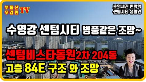 센텀비스타동원2차 204동 4호 84e 고층 수영강 센텀시티 병풍같은 조망 센텀비스타동원 1차 2차 부산 더샵센텀포레부동산