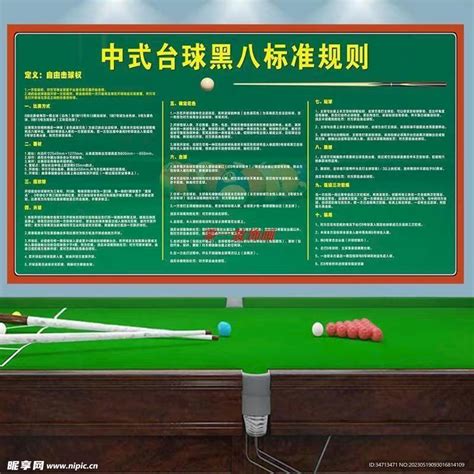 台球规则设计图 广告设计 广告设计 设计图库 昵图网