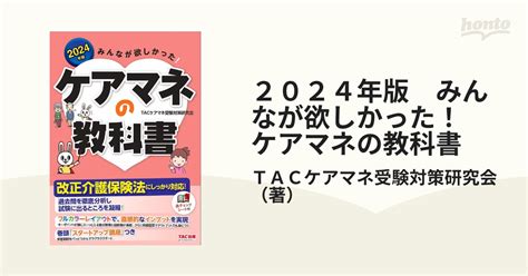 2024年版 みんなが欲しかった！ ケアマネの教科書の通販tacケアマネ受験対策研究会 紙の本：honto本の通販ストア