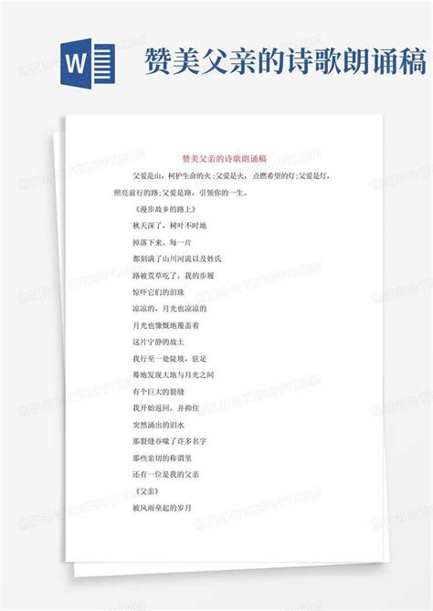 赞美父亲的诗歌朗诵稿word模板下载编号qeonnrxn熊猫办公