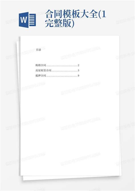 合同大全 完整版 Word模板下载 编号lxyywzyj 熊猫办公