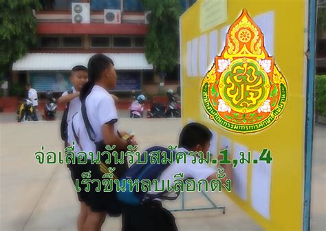 สพฐ จ่อขยับรับสมัคร ม 1 ม 4 เร็วขึ้นเป็น 22 27 มี ค ให้งดรับวันเลือกตั้ง 24 มี ค