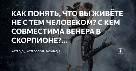 КАК ПОНЯТЬ ЧТО ВЫ ЖИВЁТЕ НЕ С ТЕМ ЧЕЛОВЕКОМ С КЕМ СОВМЕСТИМА ВЕНЕРА В