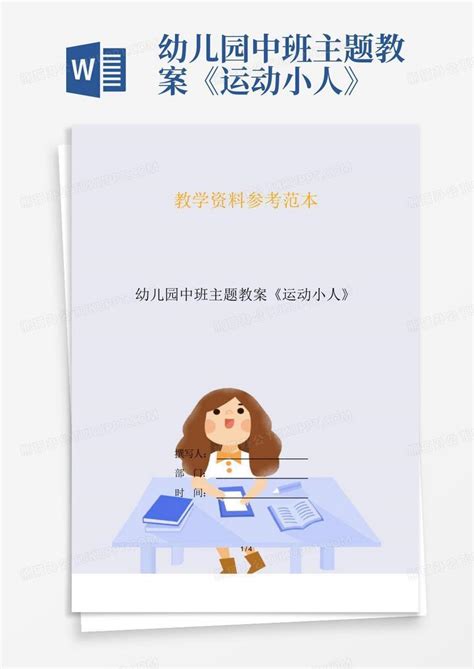 幼儿园中班主题教案运动小人 Word模板下载 编号qpdpoyyp 熊猫办公
