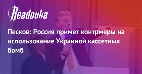 Песков Россия примет контрмеры на использование Украиной кассетных бомб — Readovka News