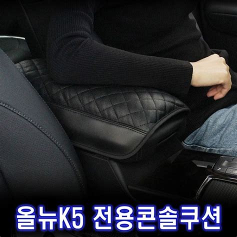 올뉴k5 실용적인 N6303b4aac6 전용 엠보싱 팔걸이쿠션 홈플러스 택배배송