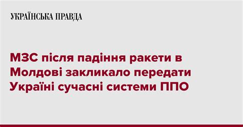 МЗС після падіння ракети в Молдові закликало передати Україні сучасні