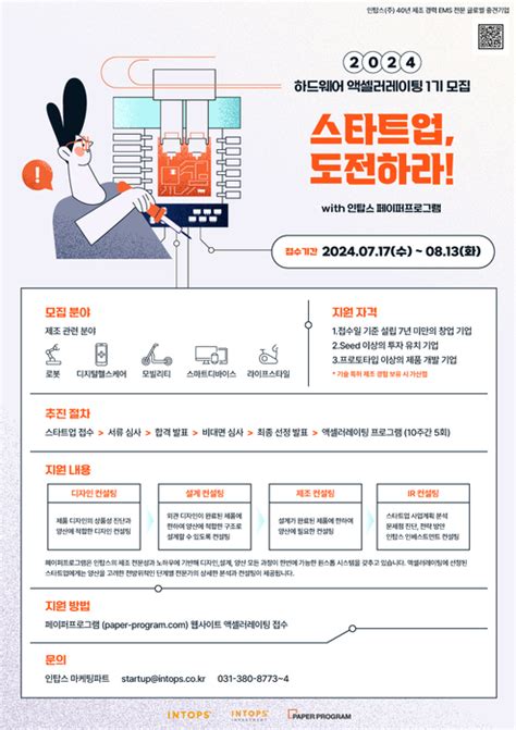 컨설팅·투자 지원합니다” 인탑스 하드웨어 스타트업 모집 전자신문
