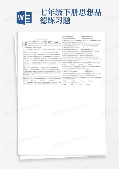七年级思想品德下册第一单元测试题及答案word模板下载编号qwkbnvey熊猫办公