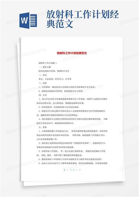 放射科工作计划经典范文 Word模板下载编号lgaeykmn熊猫办公