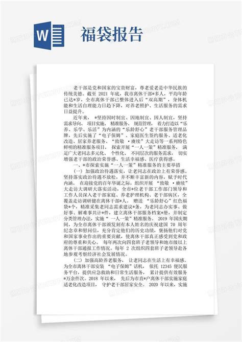 市老干局深化离休干部 一人一策”精准服务工作汇报word模板下载编号qdedpnwg熊猫办公