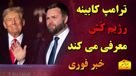 💥💥💥 دونالد ترامپ کابینه خود را برای نابود کردن رژیم اسلامی ایران می