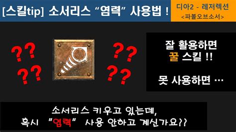 스킬 소서리스의 꿀 같은 염력 스킬 사용법 파볼오브소서 디아2 레저렉션 Youtube