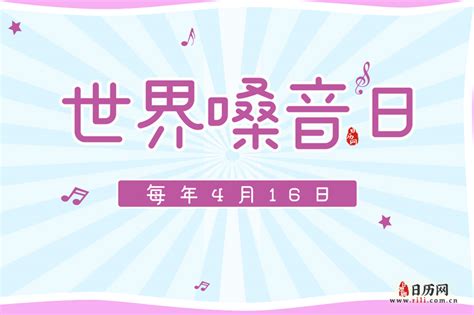 世界嗓音日（每年4月16日） 日历网