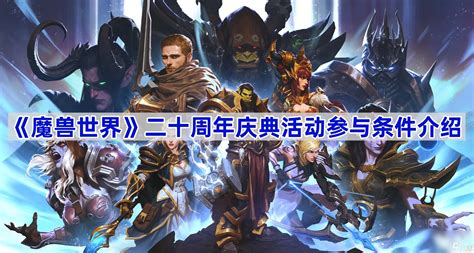 魔兽世界二十周年庆典活动参与条件介绍 魔兽世界 九游手机游戏