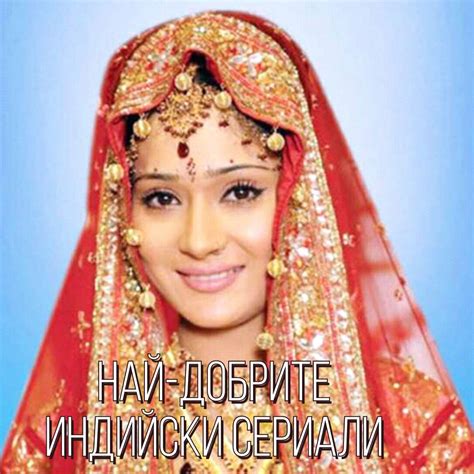 Най добрите индийски сериали