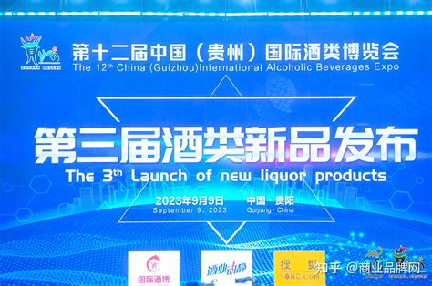 第十二届中国（贵州）国际酒类博览会“酒类新品”发布会隆重举行 知乎
