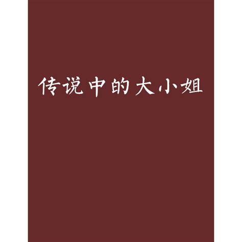 傳説中的大小姐百度百科