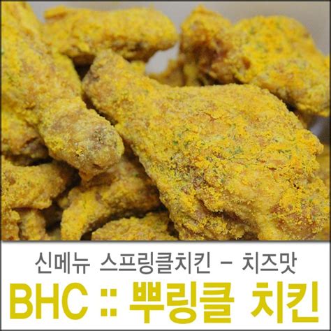 Bhc 뿌링클 치킨 치즈맛 먹었어요 네이버 블로그