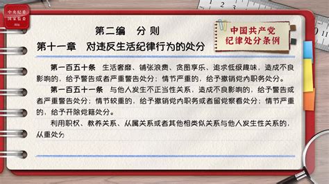 一起学《条例》丨第二编第十一章：对违反生活纪律行为的处分视频中央纪委来源