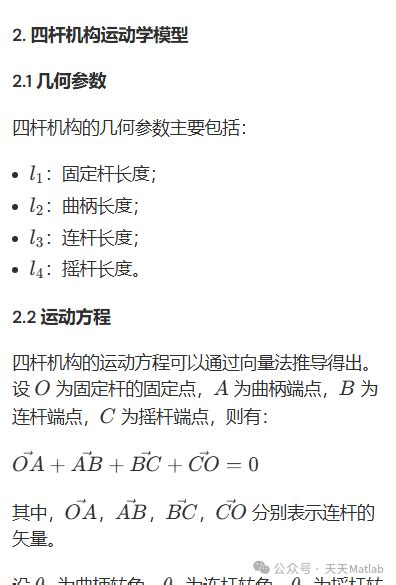 【机械】基于matlab模拟四杆机构运动仿真及分析，含连杆4端部速度 加速度 matlab 四连杆运动 csdn博客