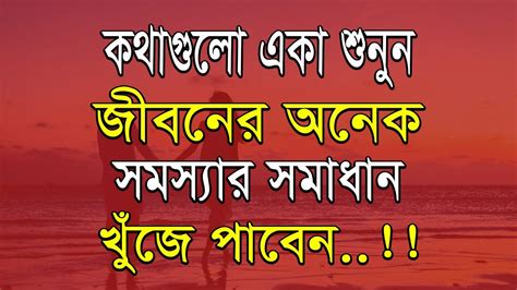 Best Motivational Video In Bangla Inspirational Speech Bani Ukti