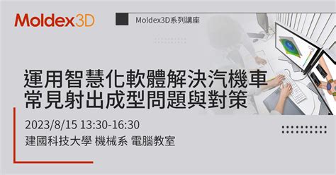 運用智慧化軟體解決汽機車常見射出成型問題與對策 Events Moldex3d 塑膠射出成型cae模流軟體領導品牌