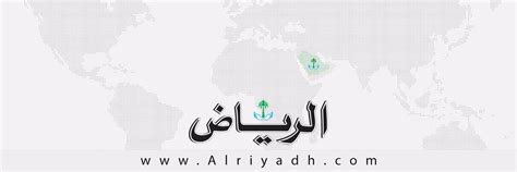 جريدة الرياض Home